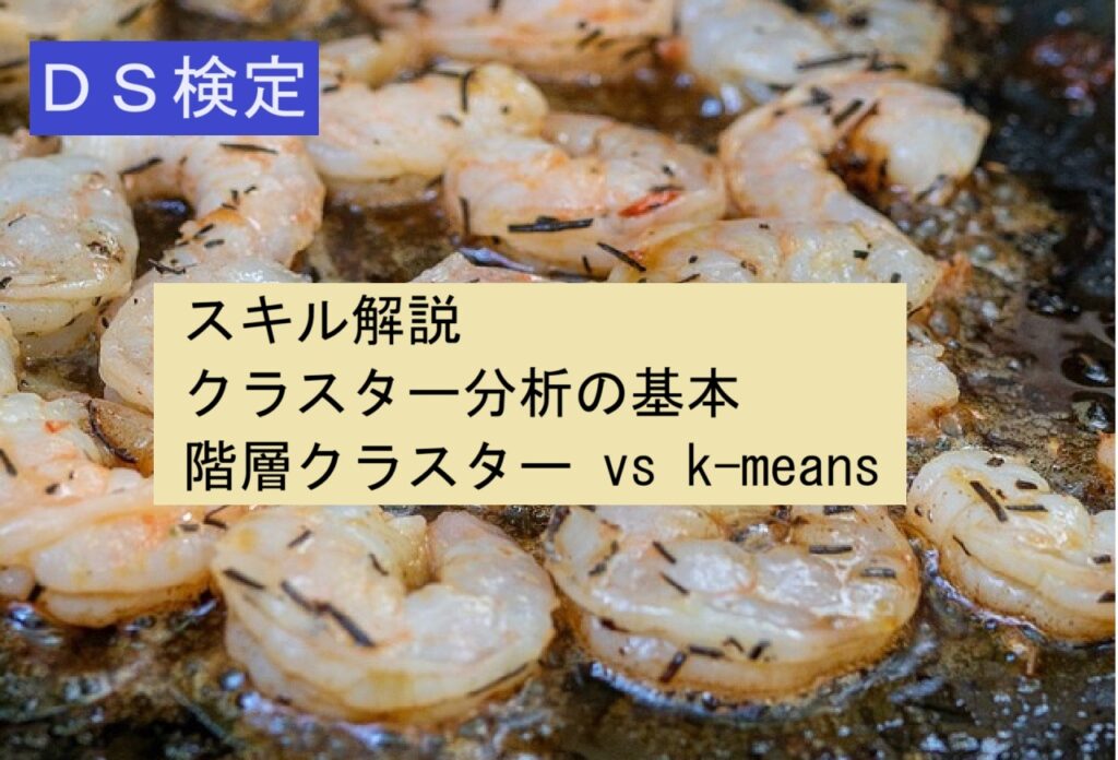 クラスター分析の基本：階層クラスター vs k-means | シュリンプークラブ