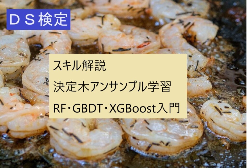 決定木アンサンブル学習：RF・GBDT・XGBoost入門 | シュリンプークラブ