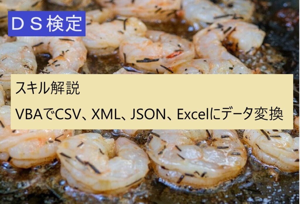 VBAでCSV、XML、JSON、Excelにデータ変換 | シュリンプークラブ VBAでCSV、XML、JSON、Excelにデータ変換 | シュリンプークラブ