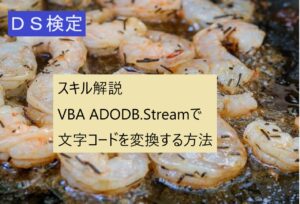 VBA ADODB.Streamで文字コードを変換する方法 | シュリンプークラブ