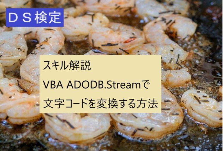 Vba Adodbstreamで文字コードを変換する方法 シュリンプークラブ 