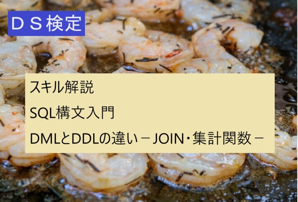 SQL構文入門：DMLとDDLの違い－JOIN・集計関数－ | シュリンプークラブ