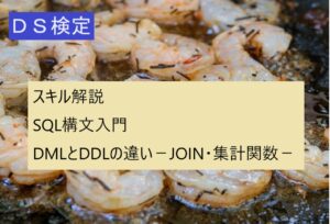 SQL構文入門：DMLとDDLの違い－JOIN・集計関数－ | シュリンプークラブ
